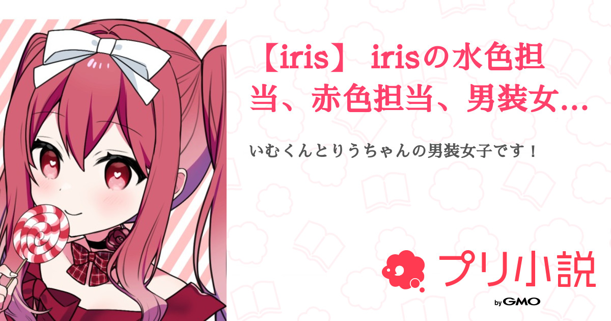 第3話：3話（【iris】 irisの水色担当、赤色担当、男装女子でした！？【第一章】）｜無料スマホ夢小説ならプリ小説 byGMO